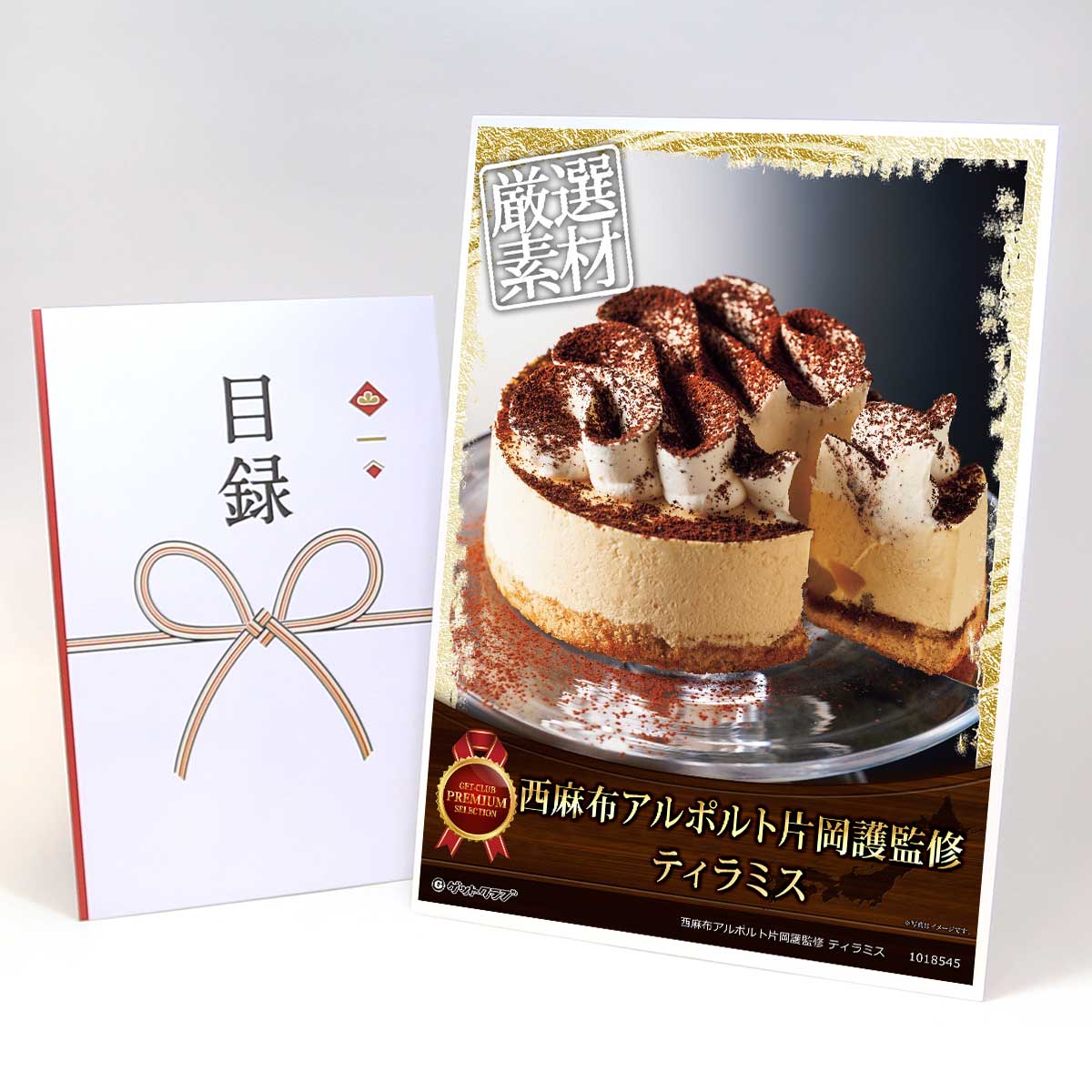 【楽天市場】目録 パネル ビンゴ 景品 【西麻布アルポルト片岡護監修 ティラミス】A3パネル ビンゴ景品 グルメギフト券 パネル付 忘年会 ...