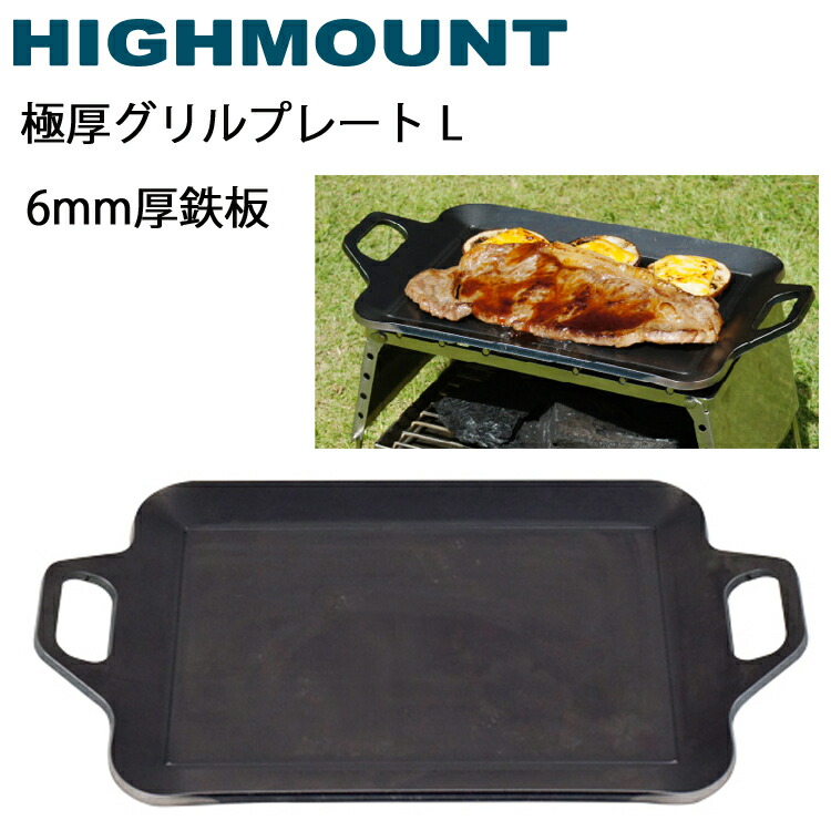 【楽天市場】ハイマウント 極厚グリルプレート Lサイズ 6mm厚キャンプ用鉄板 あす楽対応：Free Line（フリーライン）