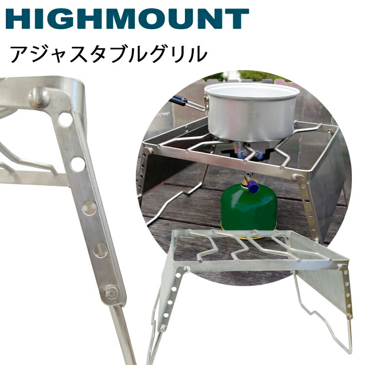 【楽天市場】ハイマウント アジャスタブルグリル 折りたたみ式ゴトク 高さ調整 23222 送料込み あす楽対応：Free Line（フリーライン）
