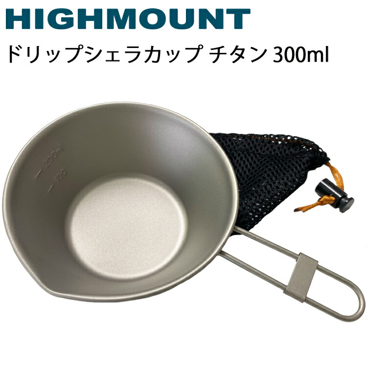【楽天市場】ハイマウント ドリップシェラカップ 300ml チタン製 45360 キャンプ用調理器具 コーヒー あす楽対応：Free Line（フリーライン）