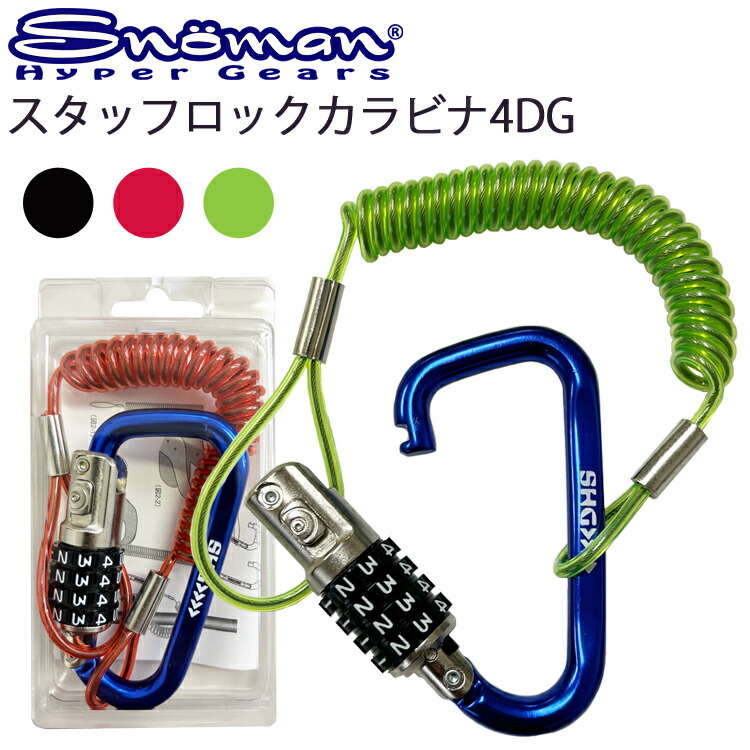 【楽天市場】ゆうパケット対応2個迄 SNOMAN スノーマン SHG スタッフロックカラビナ4DG LS-64DG 盗難防止用ダイヤルロック ...