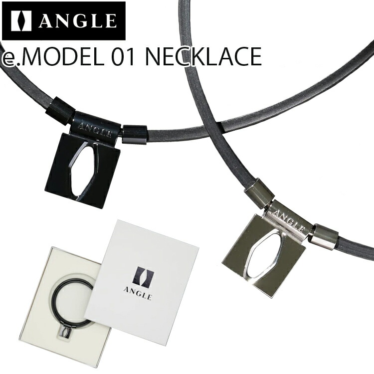【楽天市場】ANGLE アングル e.MODEL 01 NECKLACE 磁気ネックレス 正規品 同極平行配列 医療機器 肩こり 首コリ 血行改善 あす楽対応：Free Line（フリーライン）
