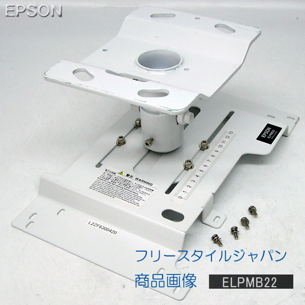 【楽天市場】 エプソン/EPSON プロジェクター用 天吊金具(低天井タイプ)【ELPMB22】動作確認・清掃済、即取付可能！【中古品】EB ...