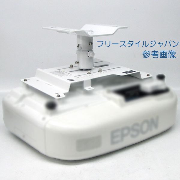 【楽天市場】 エプソン/EPSON プロジェクター用 天吊金具(低天井タイプ)【ELPMB22】動作確認・清掃済、即取付可能！【中古品】EB ...