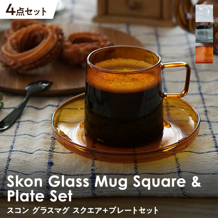 【楽天市場】【セール期間中P5倍】スコン グラスマグ スクエア＋プレートセット アクシス AXCIS skon ガラス製 マグカップ カップ ソーサー ペア セット 耐熱ガラス コーヒー 結婚 ...
