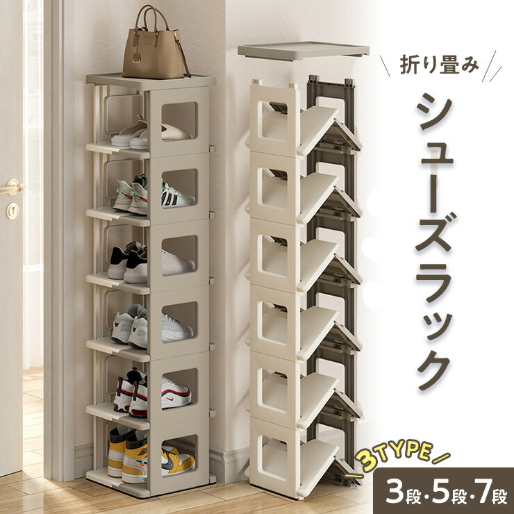 【楽天市場】折りたたみシューズラック シューズラック 折り畳み 3段 5段 7段 タワー スリム 省スペース 工具不要 縦型 靴箱 靴棚 靴 ...