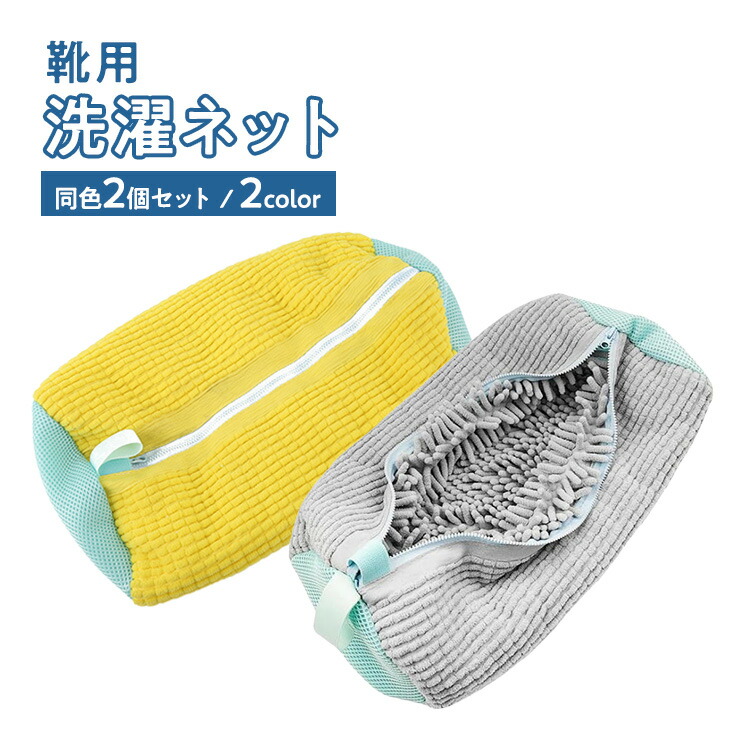 【楽天市場】【2個セット】靴用洗濯ネット 靴 洗濯ネット 型崩れ防止 耐久性 家庭用 スニーカー シューズ 上履き 時短 ランドリーグッズ ...
