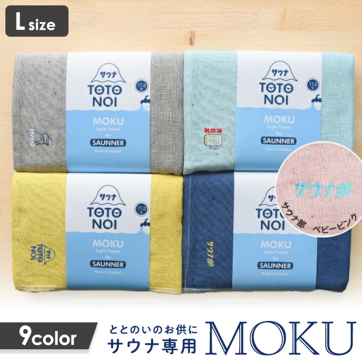 【楽天市場】【ポイント10倍】SAUNA MOKU Lサイズ サウナ 速乾 吸収 軽量 バスタオル ボディタオル サウナタオル 早渇き 日本製 国産 今治 タオル コットン 今治産 お風呂 ...