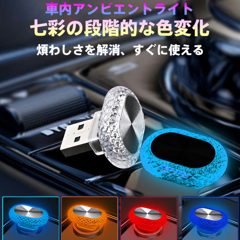 【楽天市場】【車載/室内両用】USB対応 7色自動グラデーションアンビエントライト - プラグアンドプレイ式・超小型設計 スマホ連動 ...