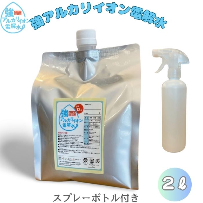 【楽天市場】プロ現場採用! pH12.5 強アルカリ電解水 イオン水 2Lスプレーボトル付き お試しパック 頑固な油汚れ 菌 臭いを 強力分解 洗浄！ 洗剤不要 2度拭き不要 家事時短 界面 ...