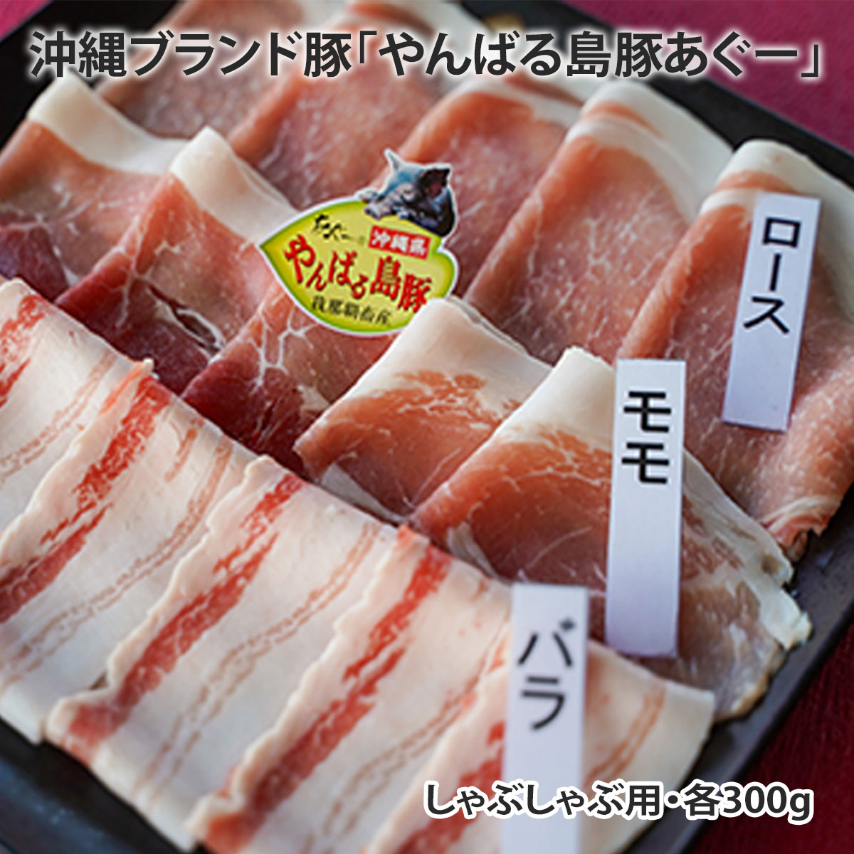 【楽天市場】お歳暮 お中元【送料無料】フレッシュミートがなは 我那覇畜産直送 しゃぶしゃぶ 沖縄あぐー豚 豚肉 やんばる島豚あぐーしゃぶしゃぶ ...