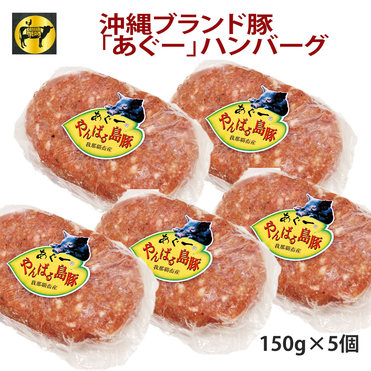 【楽天市場】【送料無料】フレッシュミートがなは 沖縄あぐー豚 アグー豚 豚肉 あぐー豚ハンバーグ 150g×5ヶ ジューシー 肉汁たっぷり ...