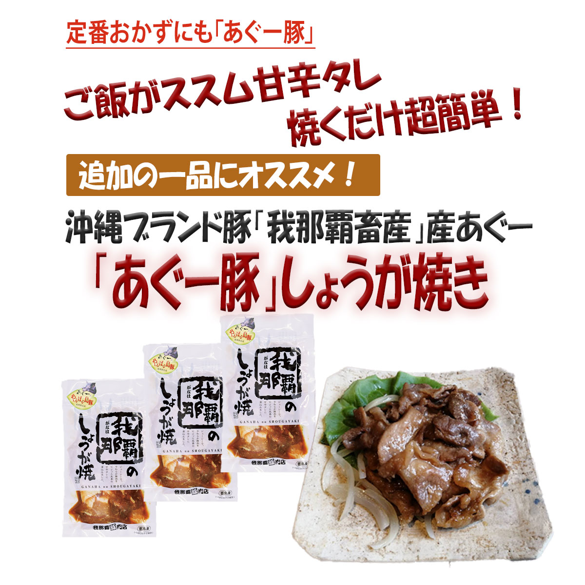 【楽天市場】フレッシュミートがなは 沖縄あぐー豚 アグー豚 豚肉 あぐー豚しょうが焼き260g×3p タレ漬け 焼くだけ 簡単料理 お手軽 ...