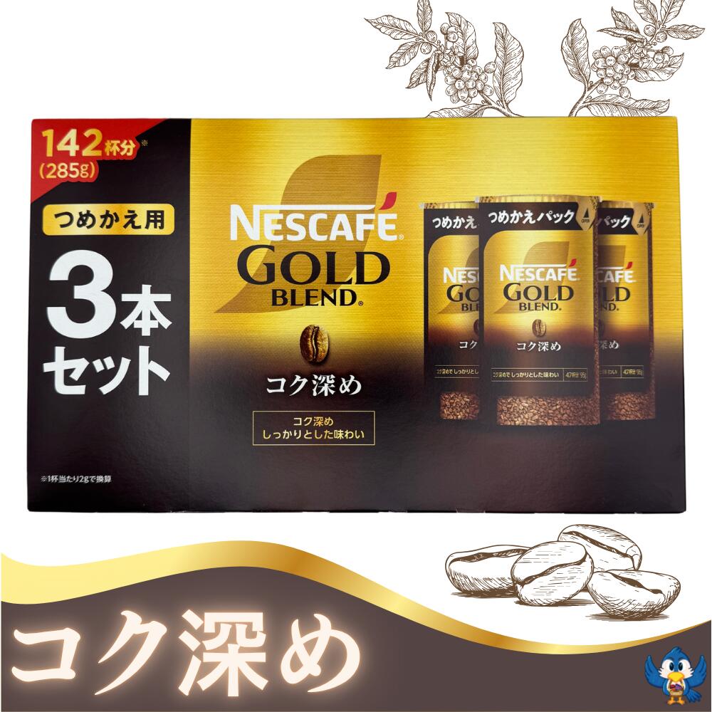 【楽天市場】ネスカフェ ゴールドブレンド コク深め エコ＆システムパック 95g x 3本 合計285g レギュラーソリュブルコーヒー ネスレ：フレッシュバード