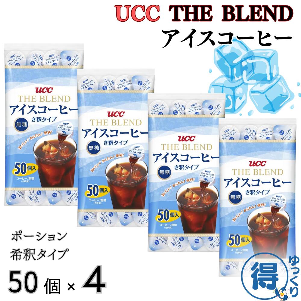 【楽天市場】UCC アイスコーヒー ポーション 無糖 200個 50個 x 4袋 希釈タイプ 上島珈琲 THE BLEND ブレンドコーヒー 【ゆっくりお得便】：フレッシュバード
