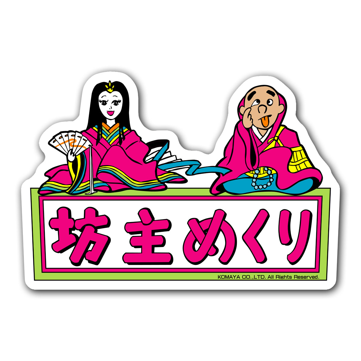 【楽天市場】こまや 坊主めくり ダイカットステッカー：FrogPort 楽天市場店