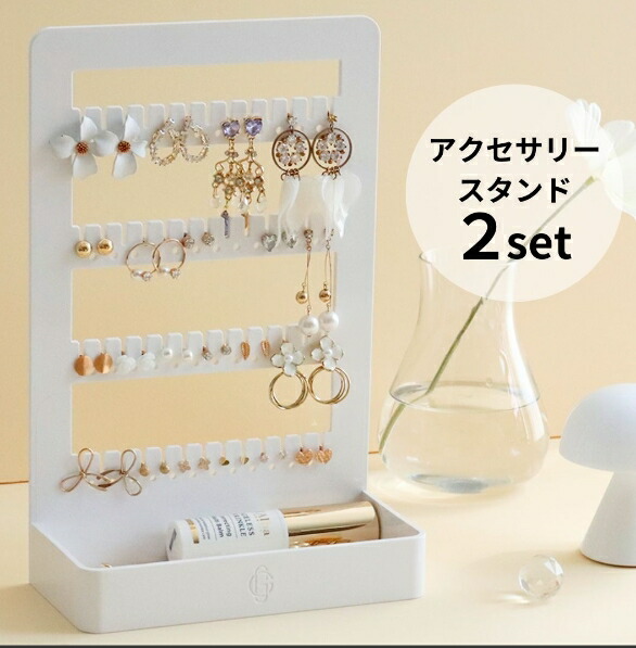 【楽天市場】アクセサリースタンド ホワイト 2つセット：世界中の個性が集まるお店FROMSEED