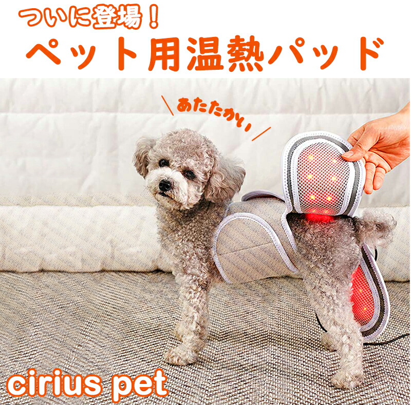 【楽天市場】Cirius シリアス ペット用 近赤外線 LEDあったかマント 犬 猫 USBポート 温熱ケア 温熱シート USB電源 生活防水 丈夫な耐久性 3段階温度 タイマー機能：世界中の ...