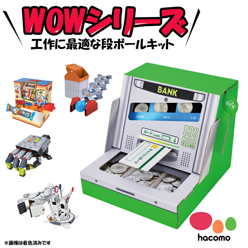 【楽天市場】【 hacomo ハコモ 】 WOWシリーズ 段ボール 工作キット ATM貯金箱 ロボットアーム うまい棒サーバー メカハンド クレーンゲーム スロットマシン 面白い かっこいい ...