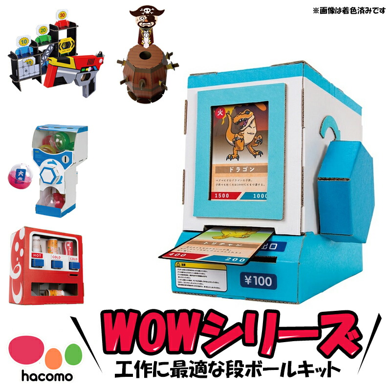 【楽天市場】【マツコの知らない世界 で紹介されました！】【 hacomo ハコモ 】 WOWシリーズ 段ボール 工作キット カプセルガチャ カード販売機 シューティングゲーム 面白い かっこ ...