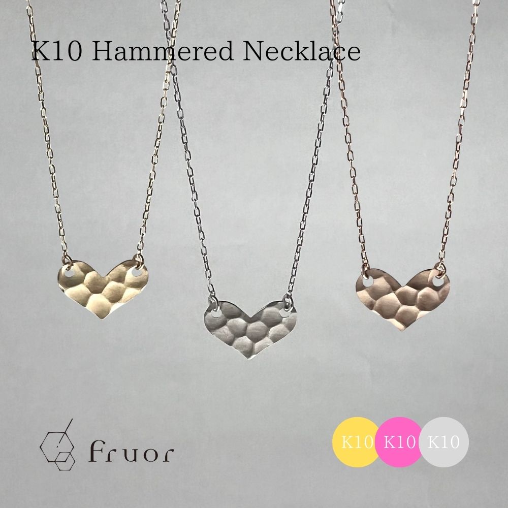 【楽天市場】【受注生産】 Fruor K10 槌目 ハートネックレス K10YG / PG / WG ハートのネックレス ハートのペンダント 10金ネックレス ピンクゴールドネックレス ...