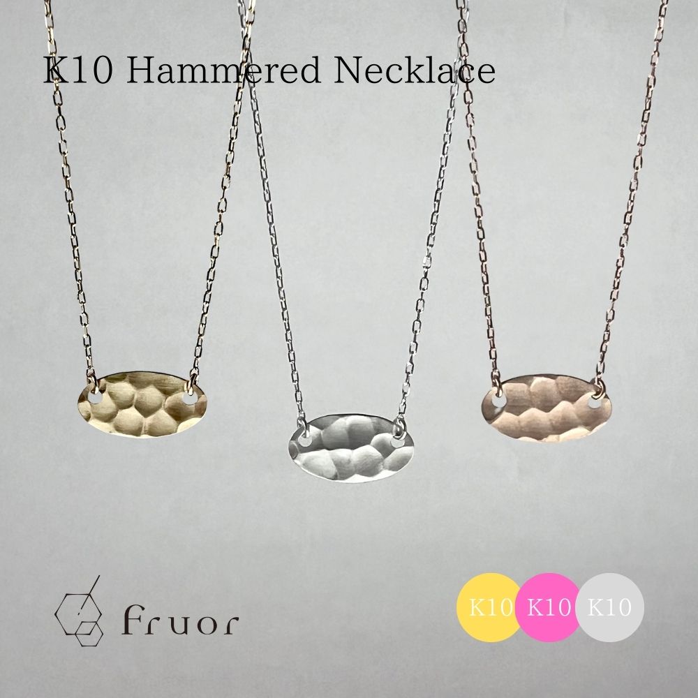 【楽天市場】【受注生産】 Fruor K10 槌目 オーバルネックレス K10YG / PG / WG ケース付き オーバル ネックレス ギフト プレゼント 彼女 女性 妻 誕生日プレゼント ...