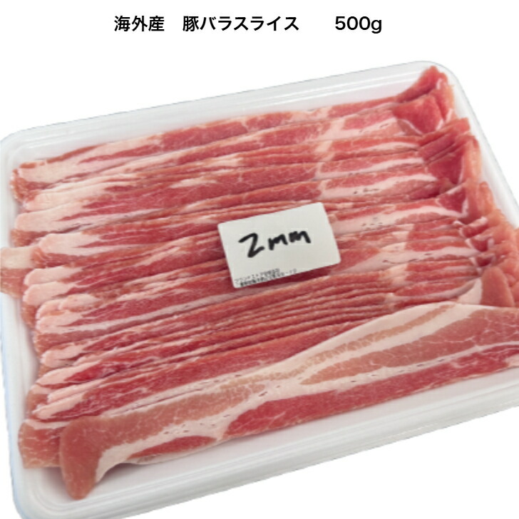 【楽天市場】豚バラスライス 冷凍 1.6ミリ～2ミリ 500gx4個 フランス産又はスペイン産 業務用 家庭用 格安肉 焼肉 しゃぶしゃぶ用 ベーコン用 肉炒め物 小間切れ 2kg：FS-MEAT