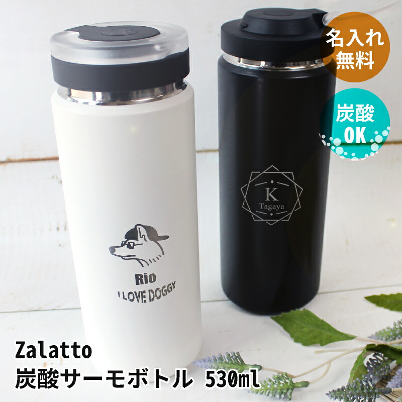 【楽天市場】【名入れ無料】Zalatto 炭酸サーモボトル 530ml 真空二層構造 炭酸 保冷 水筒 魔法瓶 エコ ステンレス ソーダストリーム ブラック ホワイト 白 黒 モノトーン ...