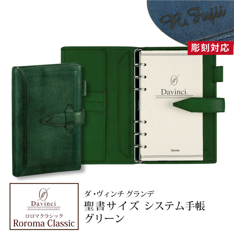 【楽天市場】【名入れ対応】ダヴィンチシステム手帳 ロロマクラシック Roroma Classic バイブルサイズ 聖書サイズ グリーン リング ...