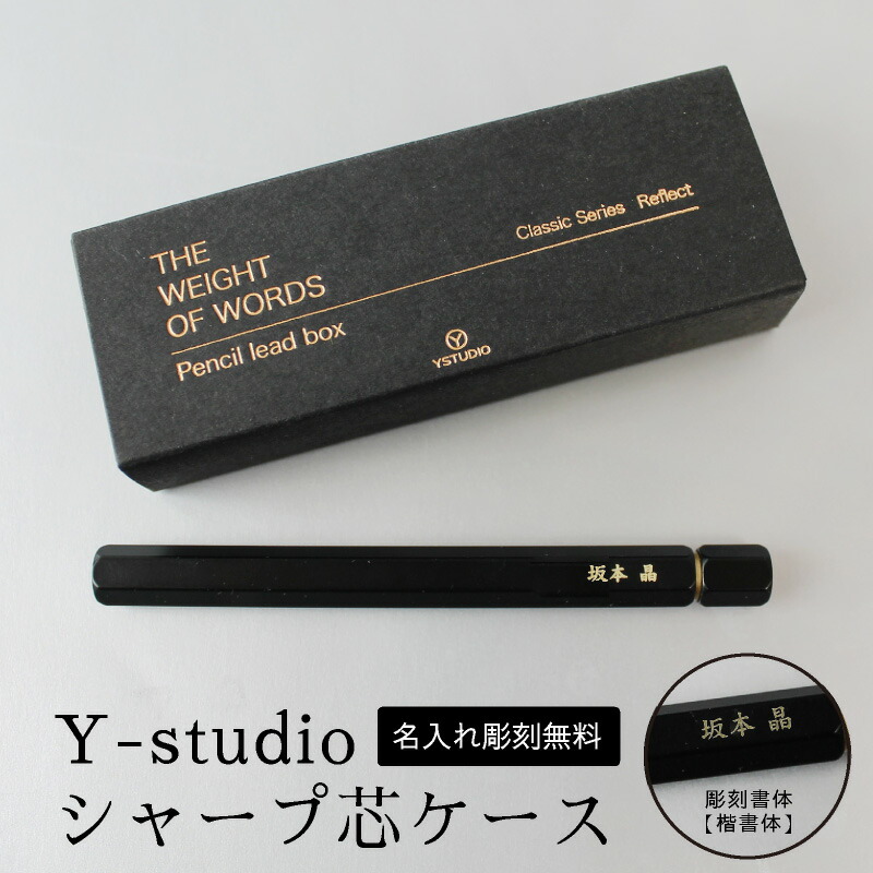 【楽天市場】【名入れ無料】Y-studio シャープ芯ケース 物外 ブラック 黒 シャー芯ケース シャーペン 芯 彫刻 文房具 文具 事務 学用品 ステーショナリー アクセサリー 母の日 父の ...