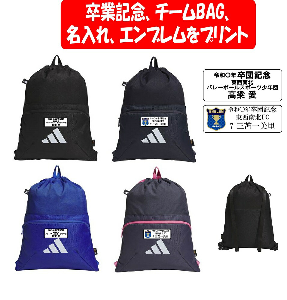 【楽天市場】≪卒団記念・チームバッグ≫アディダス「ナップ・ジムバッグ」(文字、エンブレム等付）JMT64：SportsShopファーストステーション