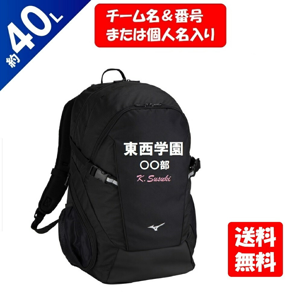 【楽天市場】≪チーム名＆番号または個人名入り≫ミズノmizunoミズノチームバッグTEAM BAG「PCポケット付き、6ポケットバック40L ...