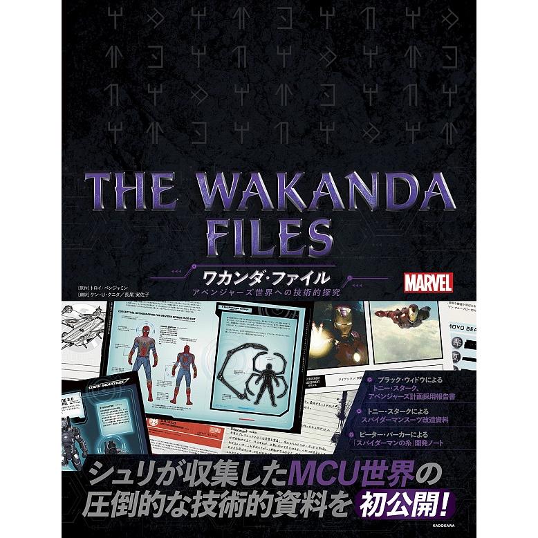 【楽天市場】『THE WAKANDA FILES ワカンダ・ファイル アベンジャーズ世界への技術的探究』トロイ・ベンジャミン ...