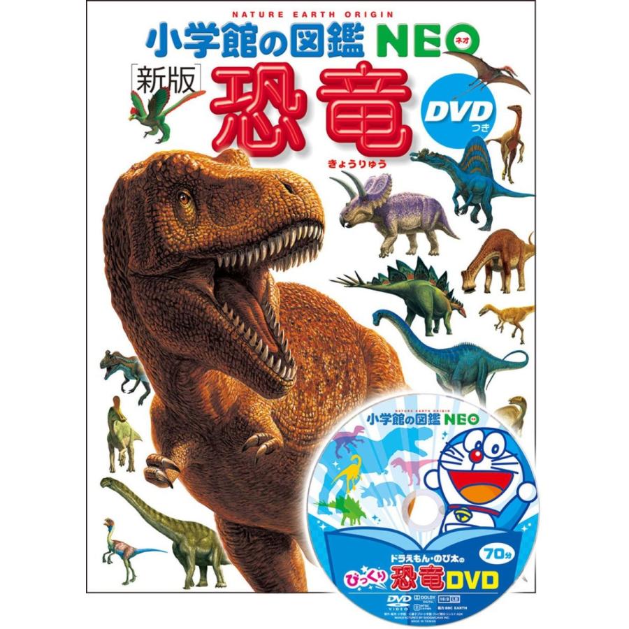 【楽天市場】『小学館の図鑑NEO〔新版〕 恐竜 DVDつき』監修・執筆／冨田幸光 蔦屋書店 蔦屋家電 ギフト 誕生日 プレゼント：蔦屋書店