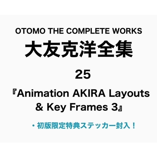 【楽天市場】【初回特典封入】Animation AKIRA Layouts ＆ Key Frames 3 大友克洋 【第7回配本】 蔦屋書店 ...