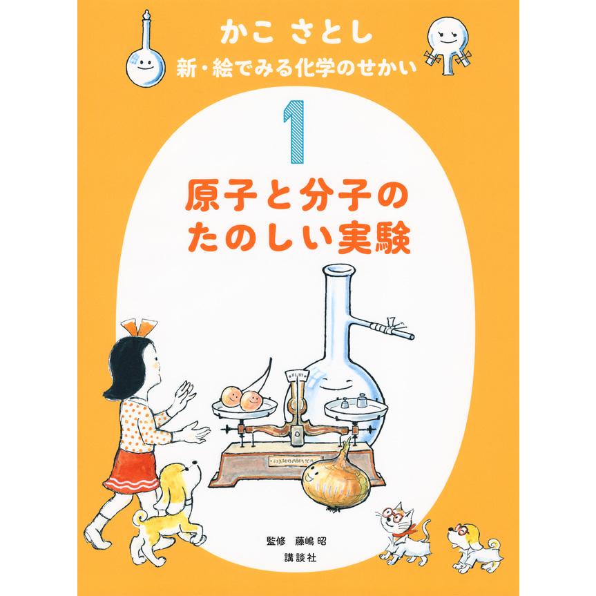 【楽天市場】『かこ さとし 新・絵でみる化学のせかい1 原子と分子のたのしい実験』 蔦屋書店 蔦屋家電：蔦屋書店