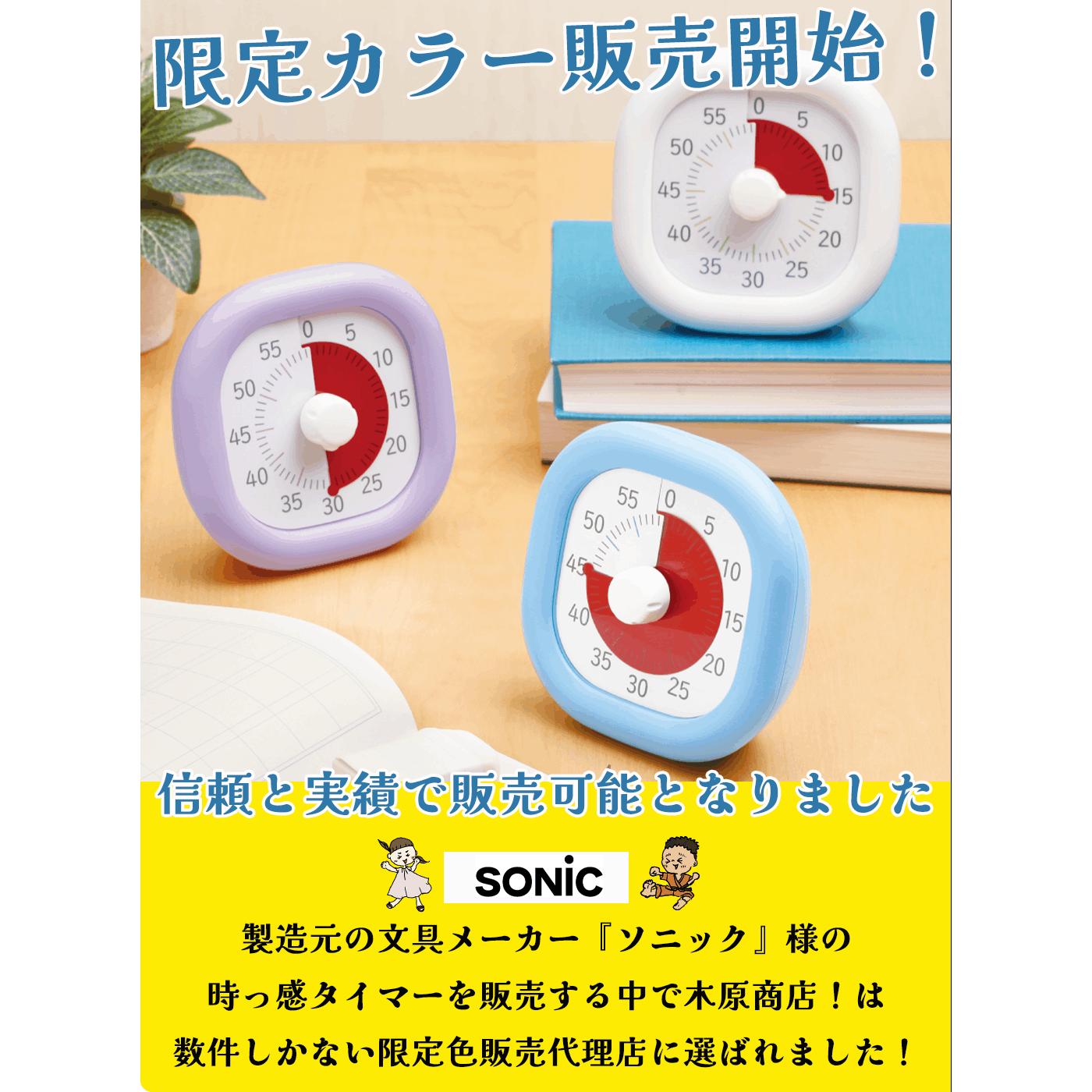 タイマー 勉強 ソニック 時っ感タイマー 実感タイマー 実感 じっかんタイマー じっかんたいまー トキ・サポ タイマー10cm 小学生 幼稚園 ...