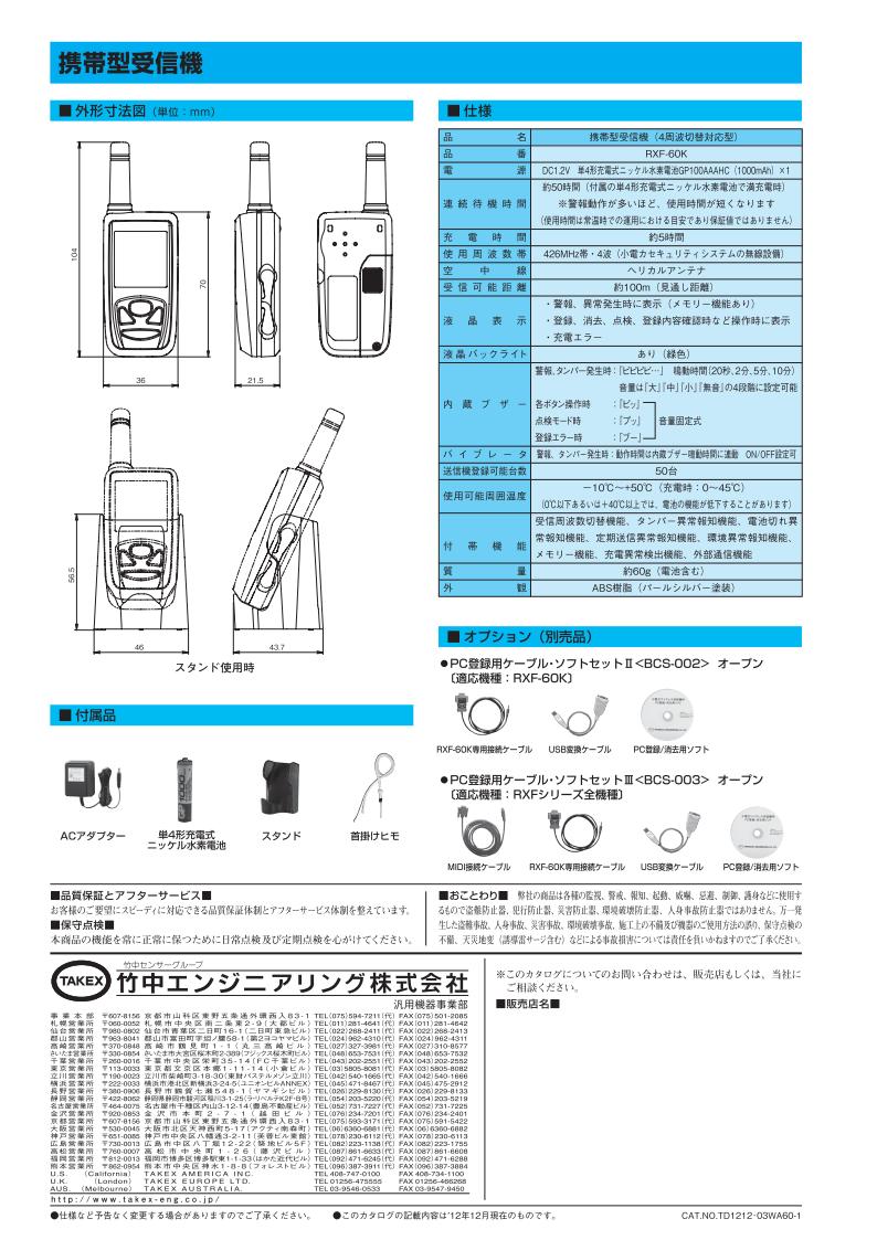 【楽天市場】無線タイプ（ワイヤレス）受信機 携帯型受信機【RXF-60K】TAKEX/竹中エンジニアリング：FT NET STORE