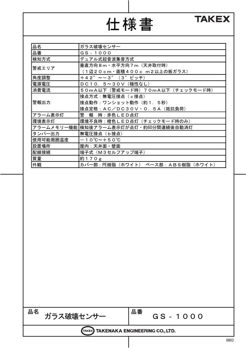 【楽天市場】ガラス 破壊 センサー デュアル式超音波集音方式【GS-1000】TAKEX/竹中エンジニアリング：FT NET STORE
