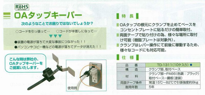 【楽天市場】OAタップキーパー 抜け防止器具 10個入り 【TD-1311】 TERADA/寺田電機製作所：FT NET STORE