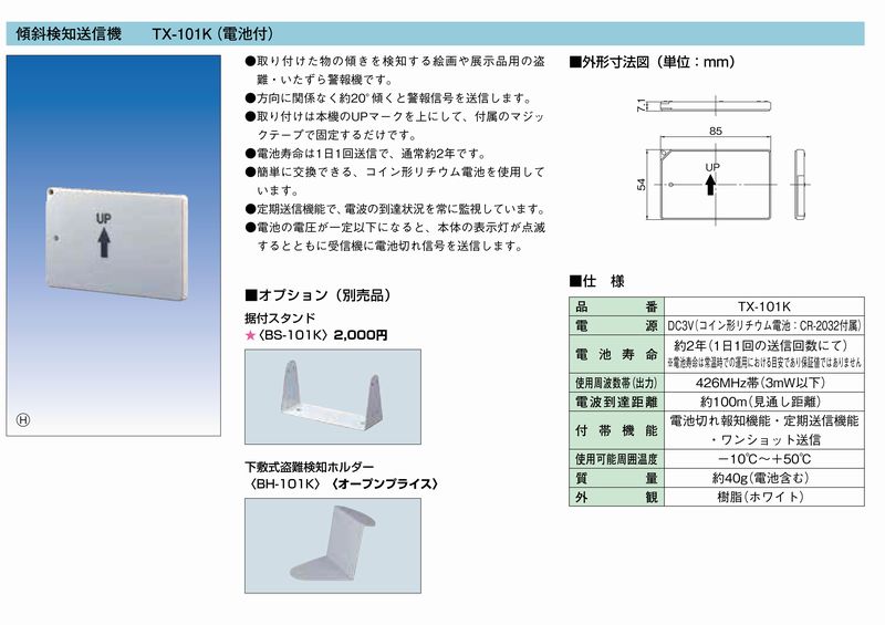 【楽天市場】傾斜検知送信機 電池付【TX-101K】TAKEX/竹中エンジニアリング：FT NET STORE
