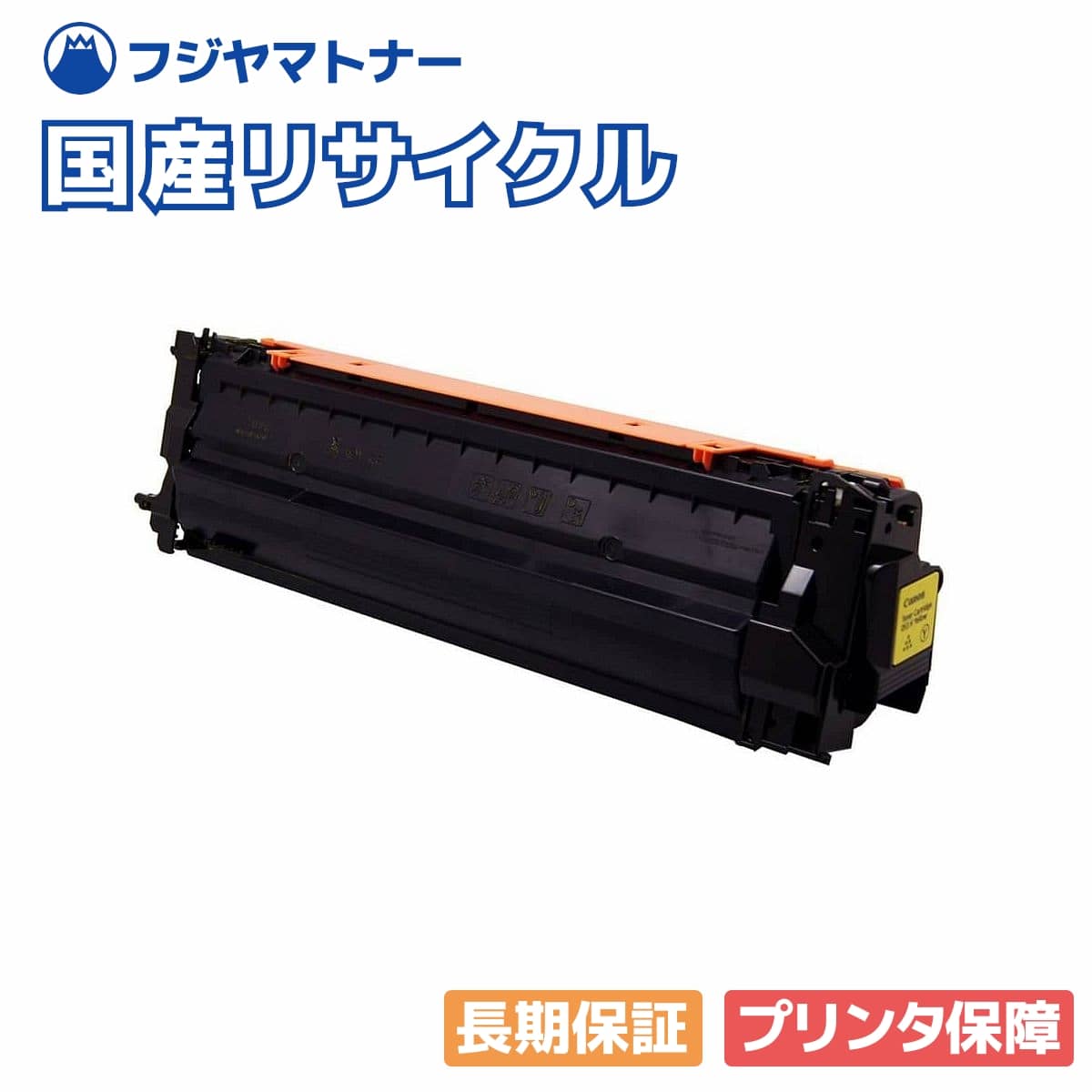 【楽天市場】【国産再生品】トナーカートリッジ053H CRG-053HYEL イエロー キヤノン Canon用 即納リサイクルトナー：フジヤマトナー