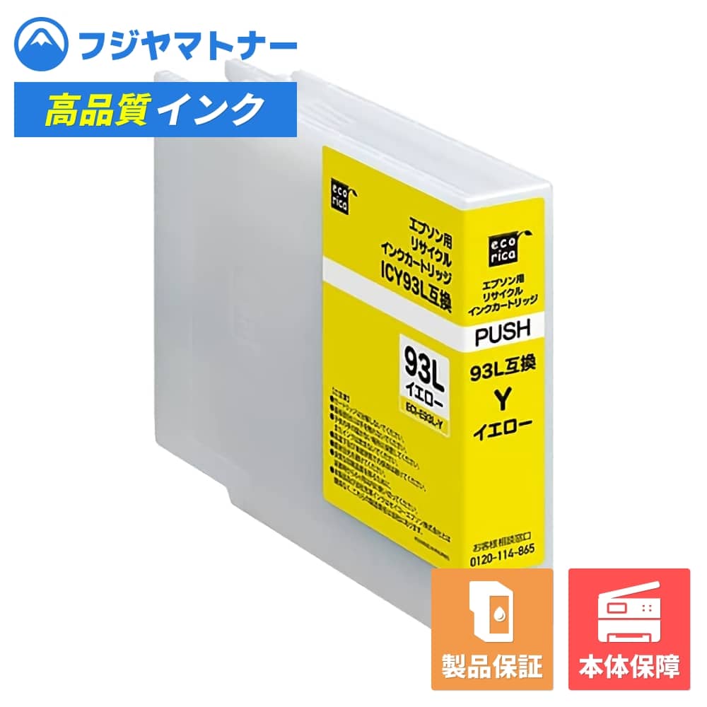【楽天市場】【即納再生品】ICY93L イエロー エプソン EPSON用 リサイクルインク エコリカ ECI-E93L-Y：フジヤマトナー