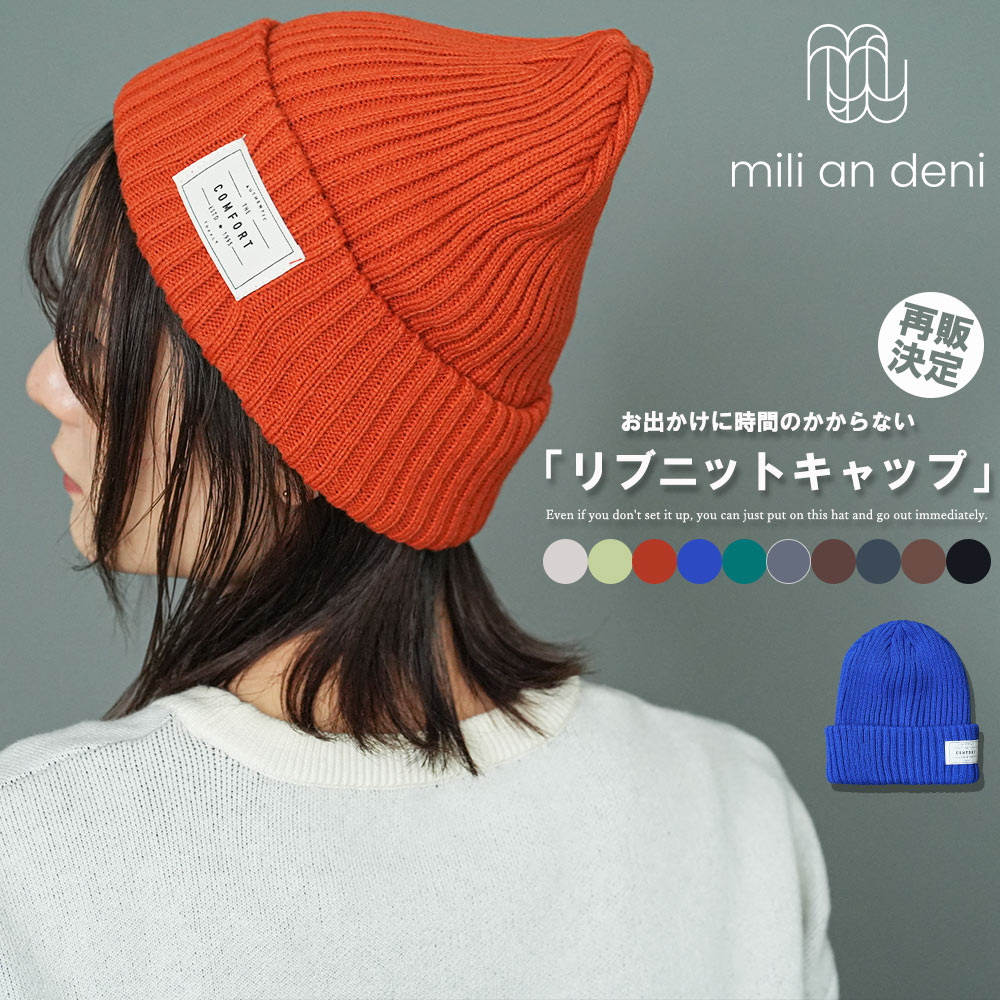 【楽天市場】【15%OFFクーポン☆】 リブニット帽 帽子 ハット 小物 雑貨 フリーサイズ レディース 秋冬 ミリアンデニ：mili an ...