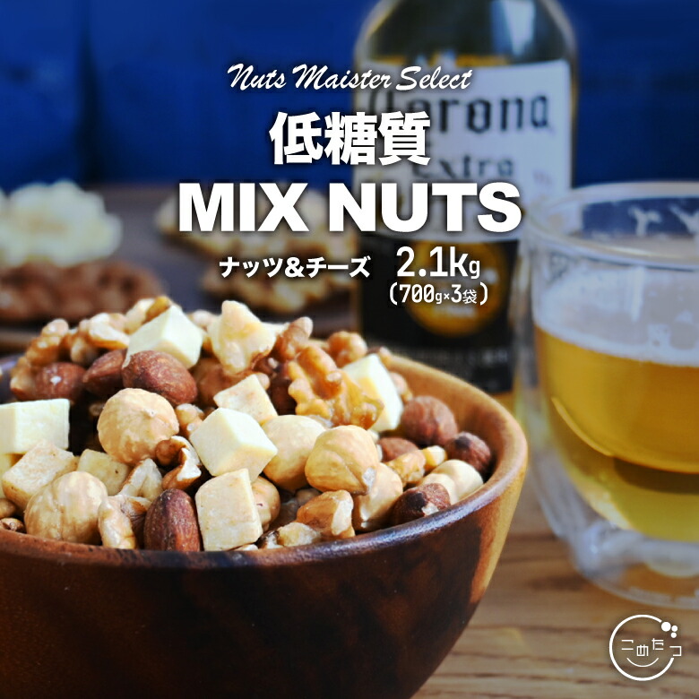 【楽天市場】完全無添加 低糖質ミックスナッツ 2.1kg 700g×3袋 アーモンド へーゼルナッツ クルミ チーズ おつまみ 無油 (ノンオイル) 無添加 700g 送料無料 低糖質 お菓子 ...