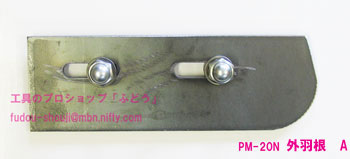 【楽天市場】【mazelar マゼラー】ハンディミキサーPM-20N・PM-20NH・PM-20NH2用A（外羽根）またはB（内羽根）：工具のプロショップ「ふどう」