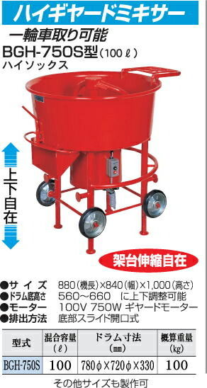 【楽天市場】【タケムラテック】モルタルミキサー（ギヤードミキサー）BGH-750S型（混合容量100リットル））※販売価格は目安価格です。都度見積もり致します。：工具のプロショップ「ふどう」