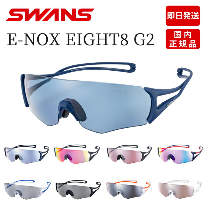 【楽天市場】★13時までのご注文で当日発送★ スワンズ サングラス E-NOX EIGHT8 G2 SWANS 野球 スポーツ ジュニア テニス ゴルフ UVカット 99％ メンズ レディース ...