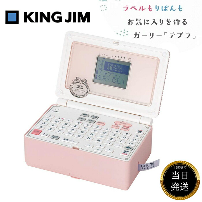 【楽天市場】キングジム Kingjim ラベルライター テプラ PRO SR-GL1 シェルピンク ガーリーテプラ 対応ラベル幅 4-18mm幅 本体 安い スマホ 人気：くらしの園ショップ