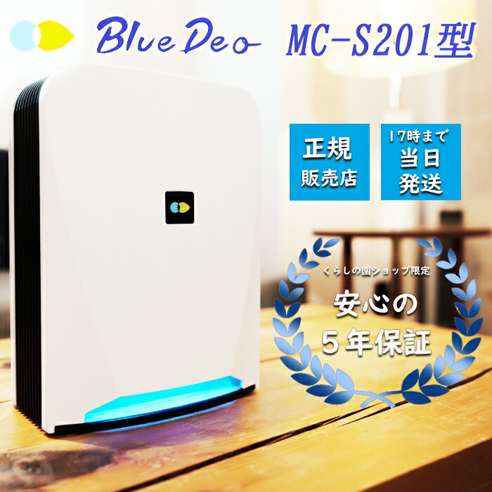 【楽天市場】【無料5年保証付き】 【17時まで当日発送】 ブルーデオ MC-S201 FUJICO フジコー Bluedeo 空気清浄機 ブルーデオ blue deo s mc-s201 mc ...